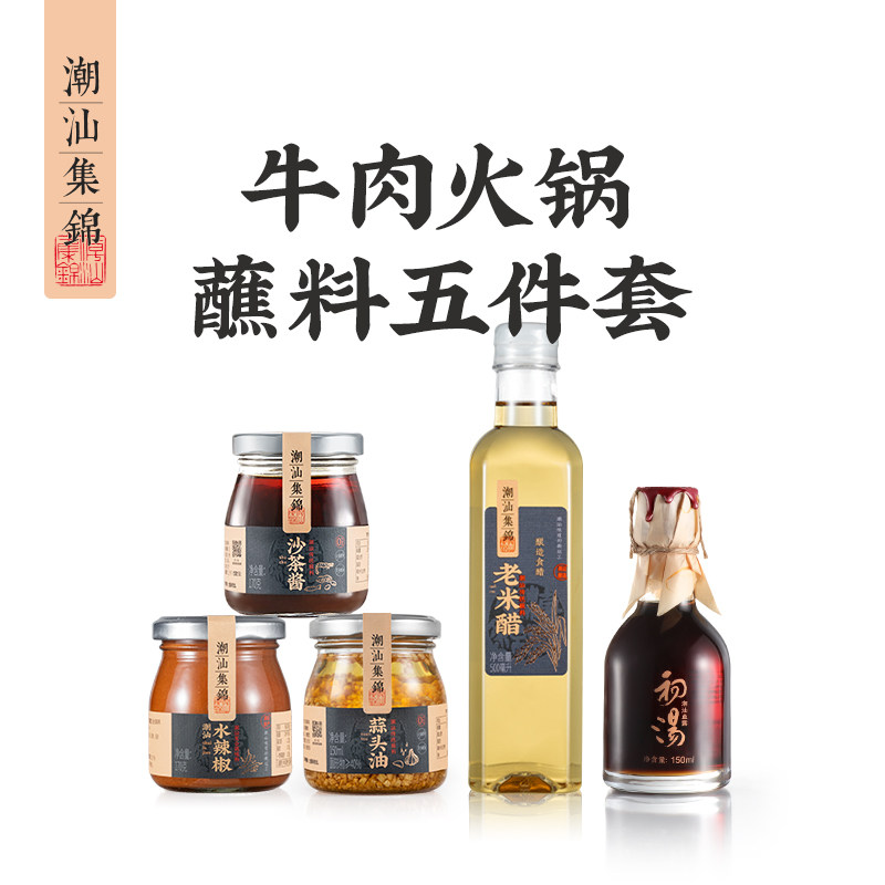 潮汕集锦牛肉火锅蘸料套装沙茶酱蒜头油辣椒酱料鱼露米醋家用调料