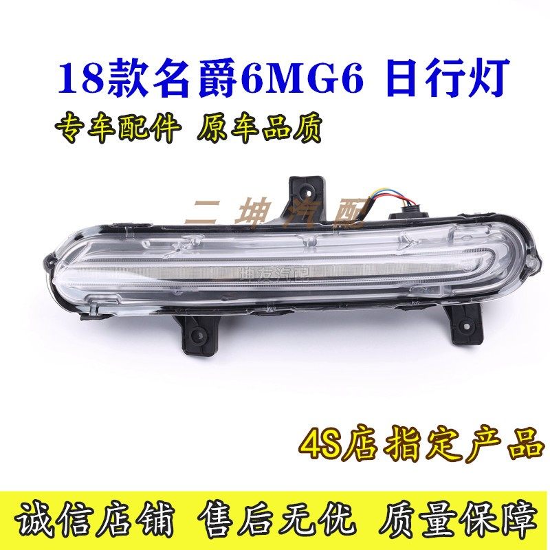 适配18款名爵6M专用日行灯18年明爵G6前杠左右雾灯保险杠灯原车件_虎窝淘
