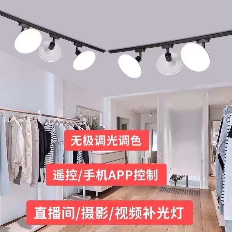 遥控智能调光三色变光超亮LED轨道补光灯服装直播间散光灯餐厅灯