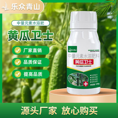乐众青山黄瓜卫士黄瓜种植拉长拉直素防落花落果畸形果增产叶面肥