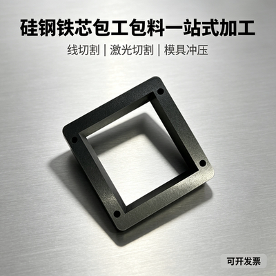 电工钢矽钢片垫片无取向硅钢片电机铁芯定转子线切割模具冲压定制