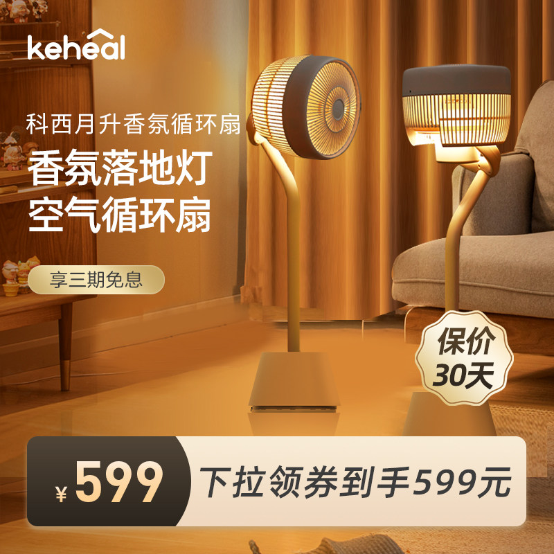 keheal科西空气循环扇家用电风扇落地扇轻音智能香薰氛围灯电风扇_虎窝淘