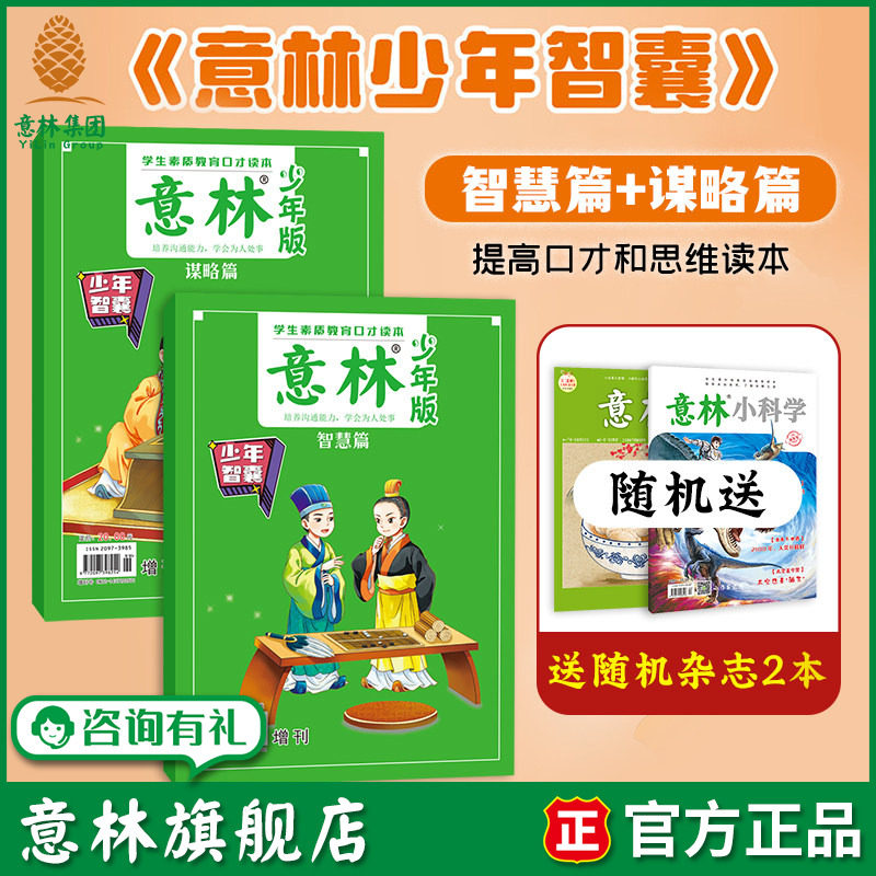 意林杂志2026年少年智囊少年版 谋略篇+智慧篇共2本 口才训练与沟通技巧三十六计 三四五六年级小学生课外阅读书籍儿童读物故事书