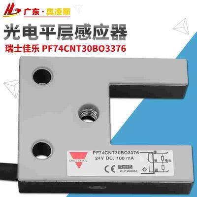【包换包邮】瑞士佳乐PF74CNT30BO/BC3376电梯光电平层感应器开关