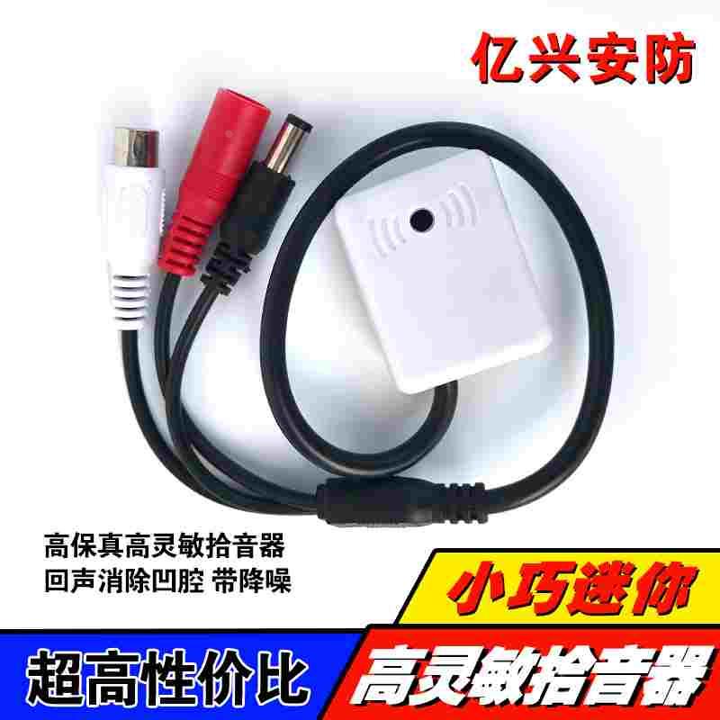 监控专用拾音器 识音集音录音声音采集器拾音头可调 RCA接口带DC