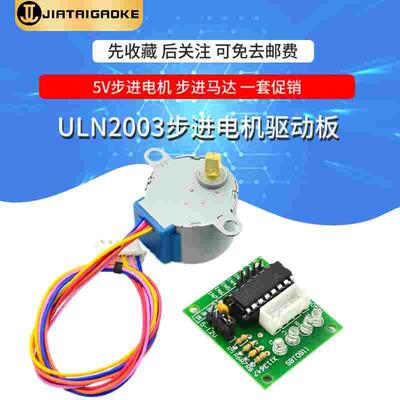 ULN2003步进电机驱动板+5V步进电机 步进马达减速电机 4相