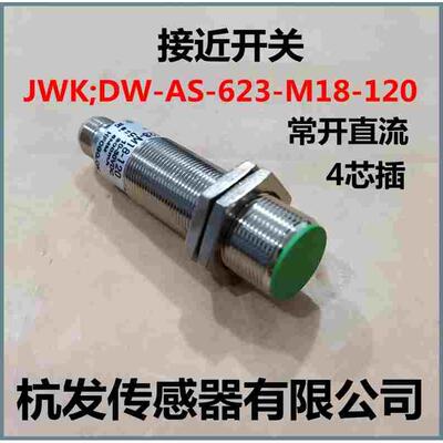 接近开关JWK;DW-AS-623-M18-120常开直流感应器杭发传感器