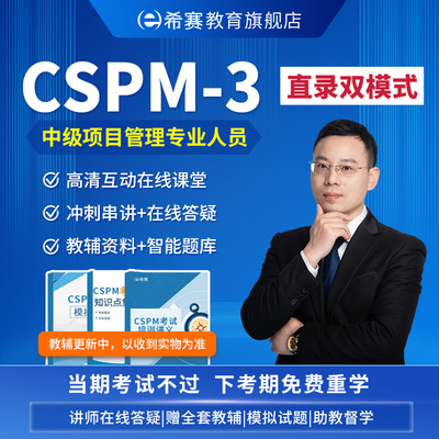 希赛 CSPM3中级项目管理专业人员证书认证考试培训网课题库资料