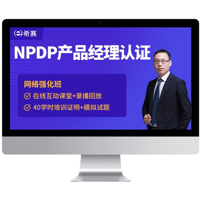 NPDP新产品开发专业人士认证考试培训在线网课视频资料真题库希赛