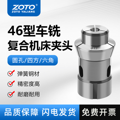 ZOTO 46型车铣复合机夹头CNC数控车床主轴筒夹高精弹簧钢圆孔定做