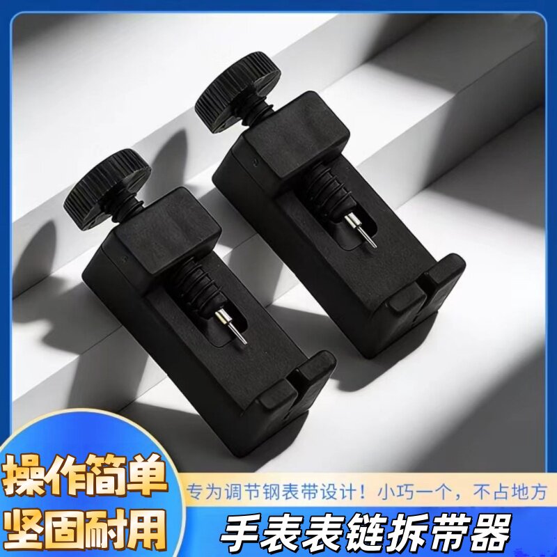 迷你表带调节改长短表链拆带器型修表工具手表塑料截表器调节表器