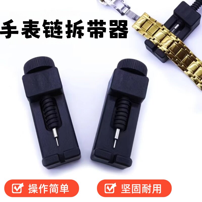 拆表器手表调表器工具钢表表带拆卸截取调节器加宽拆卸器手表配件