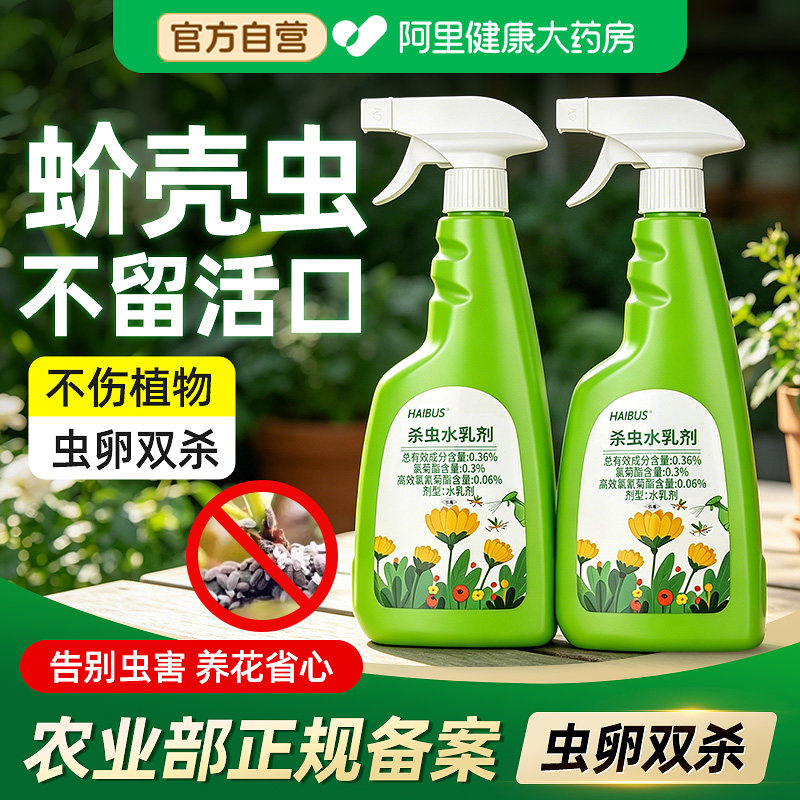 蚧壳虫专用杀虫剂花卉绿植物通用除虫药剂多肉驱虫药特非效专用