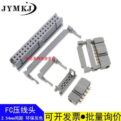 idc2.54mm间距排线fc压线头16p
