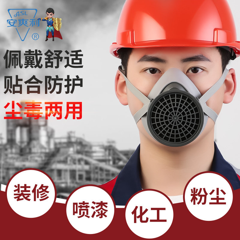 安爽利防毒口罩防尘面具面覃喷漆专用工业粉尘化工除甲醛异味气体
