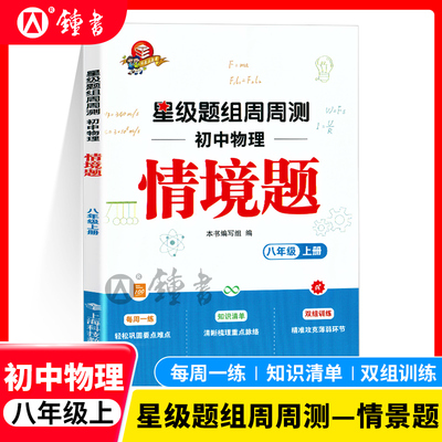 星级题组周周测初中物理情景题八年级上册每周一练掌握重难点知识清单梳理重点脉络双组训练8上第一学期上海科技教育出版社