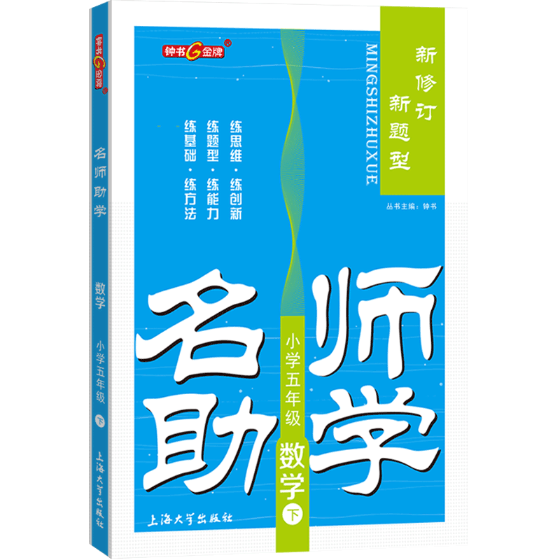 名师助学 数学 五年级下册5年级第二学期 数学 新题型新修订 上海沪教版教材课本同步训练课后巩固作业练习题 小学教辅