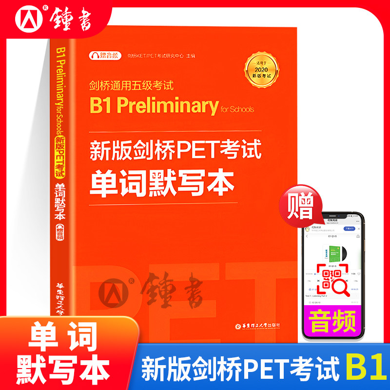 2020新版考试 剑桥通用五级考试 新版剑桥PET考试单词默写本 B1 prelimimary for schools 华东理工大学出版社 公共英语PET
