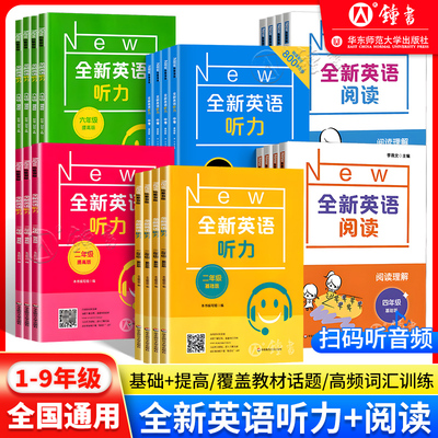全新英语阅读听力1-9年级