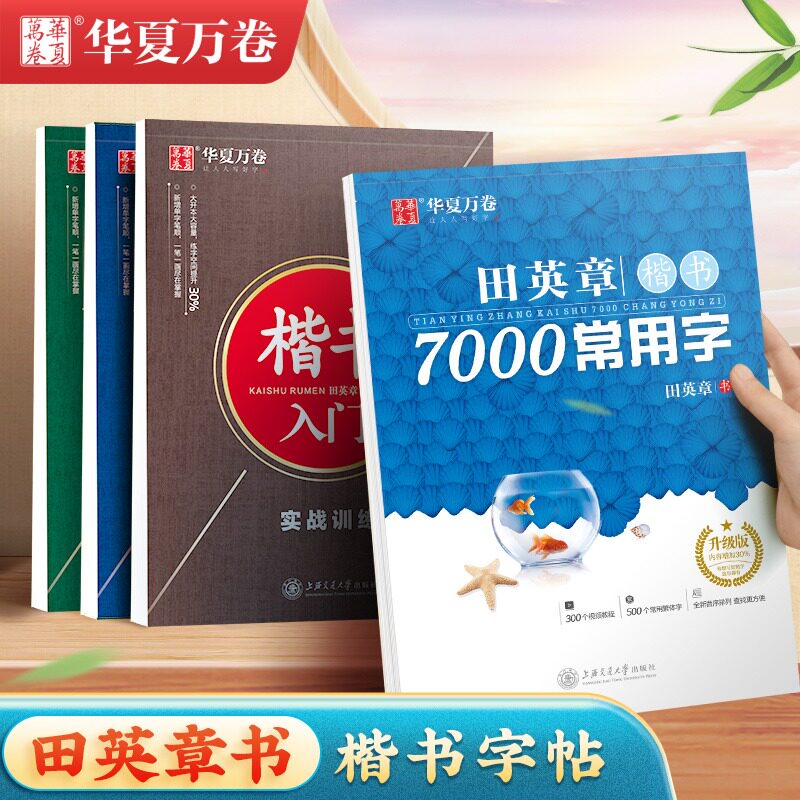 田英章楷书字帖楷书入门练字帖华夏万卷字帖楷书7000常用字正楷成年男成人控笔训练钢笔大学生高中生女生字体漂亮硬笔练字本