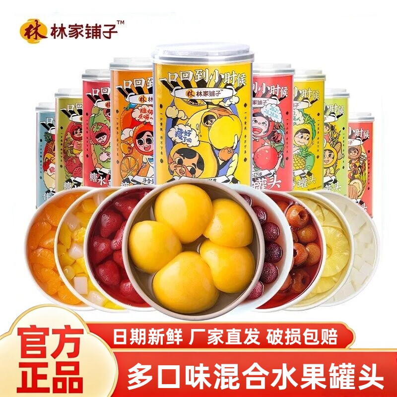 林家铺子水果罐头新鲜425gx6混合装黄桃草莓什锦椰果桔子零食整箱