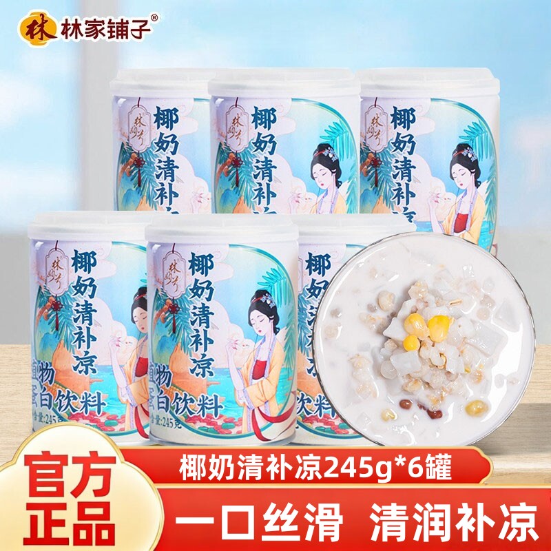 林家铺子椰奶清补凉罐头245g*6罐海南小吃水果罐头水果椰汁西米露