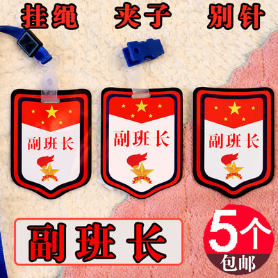 副班长牌子小学生挂牌班干部徽章值日生值周生袖章定做值勤胸牌