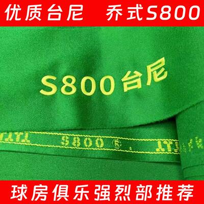 乔氏S800台尼台球桌布乔氏台球原厂台尼中式八球中式8球加厚澳毛