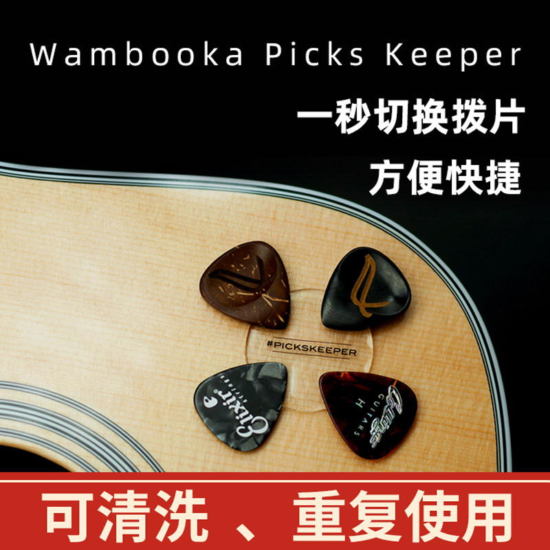 意大利wambooka pick keeper拨片贴收纳盒吉他尤克里里配件周边