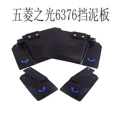 适五菱之光6376配件6388 6390 6400全车前后挡泥皮挡泥板轮胎挡板