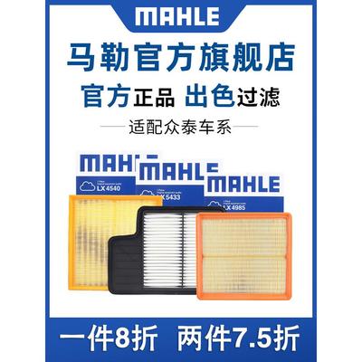 马勒空气滤清器适用于众泰T600 T700 Z300汉腾X7岛Seek5空气滤清
