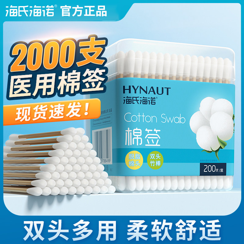 海氏海诺医用双头棉棒脱脂棉皮肤擦拭化妆医药棉棒消毒木棒自封口
