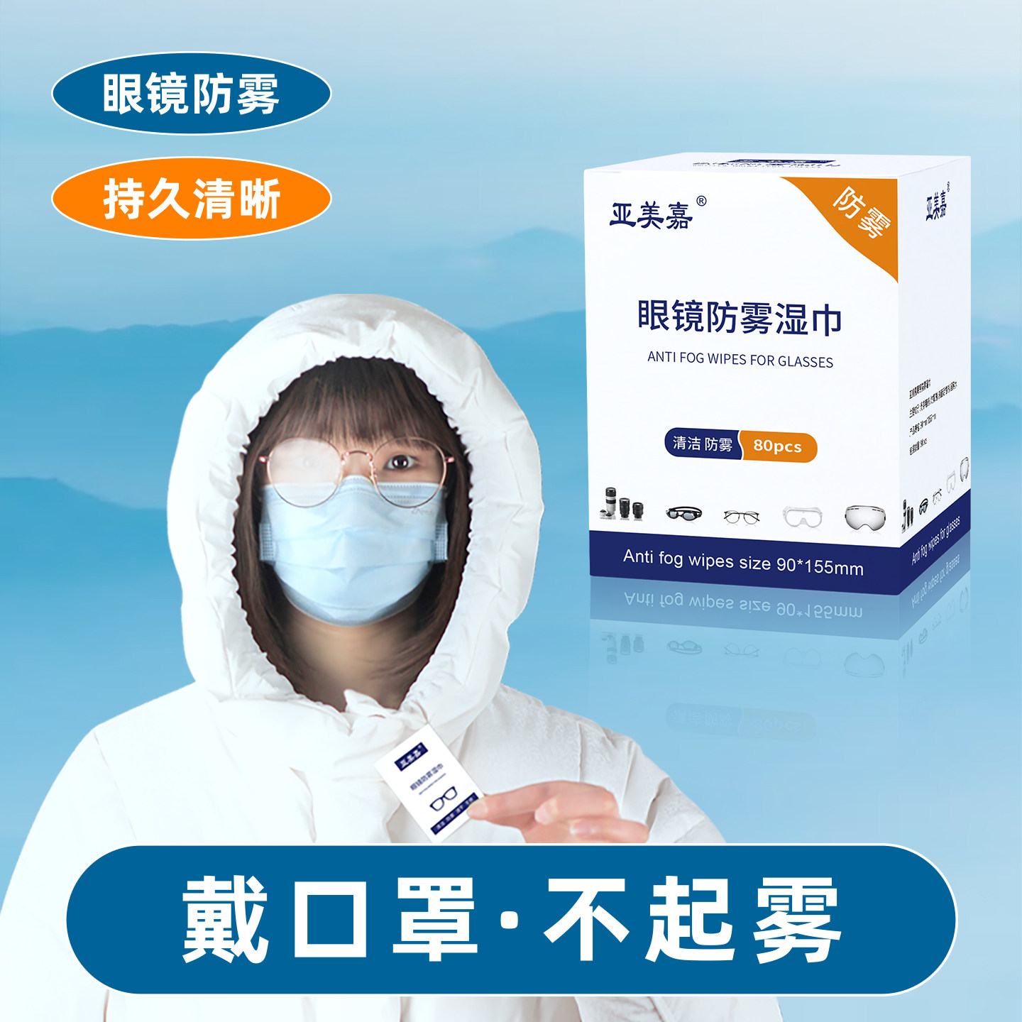 亚美嘉防雾擦眼镜湿巾一次性眼镜布不伤镜片冬天眼镜不起雾神器防起雾擦镜纸