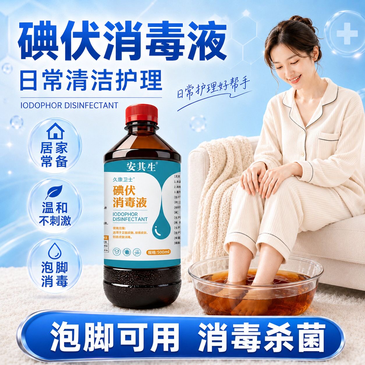 安其生足部泡脚碘伏液家用洗脚专用杀菌足部健康抑菌消毒液