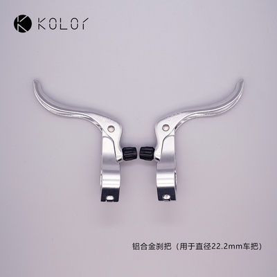 Kolor卡勒单车SCBS-06通勤车公路车铝合金刹车把手自行车刹把