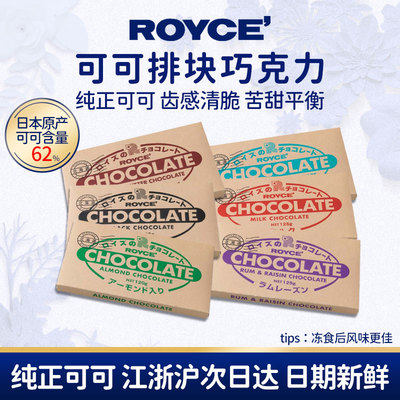 现货新日期日本进口ROYCE黑巧牛奶果仁巧克力排块零食烘焙送女友