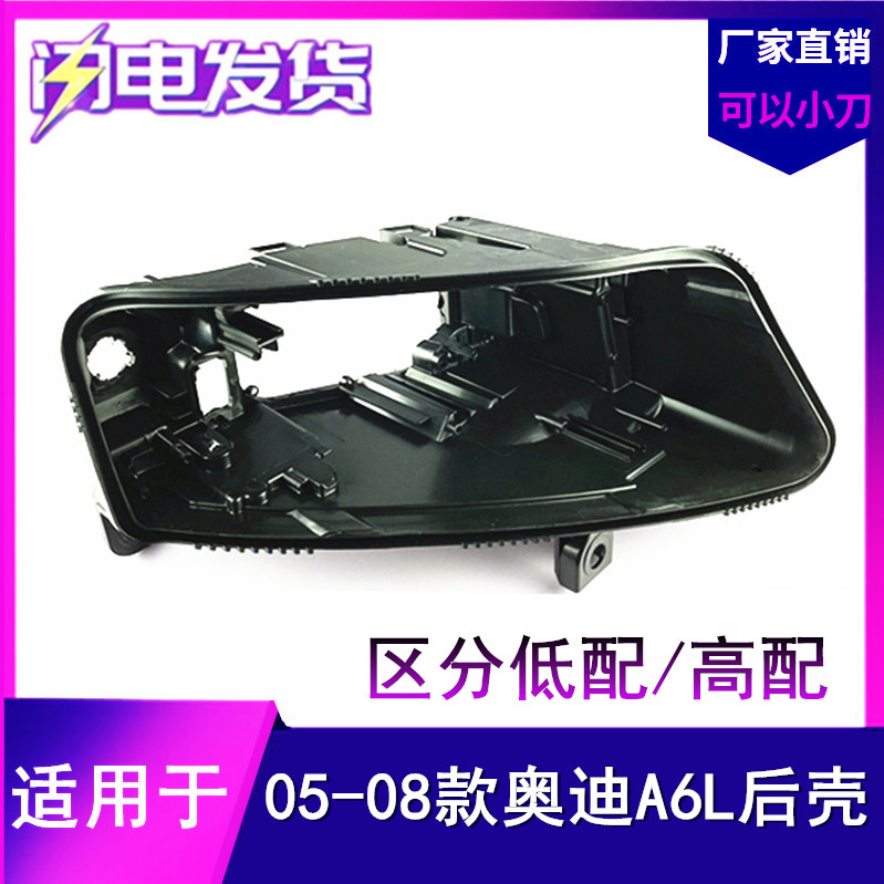 适用于05-06-07-08款奥迪A6L大灯后壳 C6前大灯后盖底座后壳底壳_虎窝淘