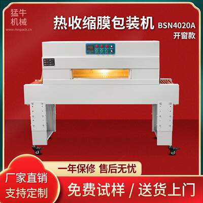猛牛热收缩包装机BSN4020内循环热收缩机智能恒温可视窗热收缩机