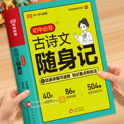 初中必背古诗文随身记迷你口袋书初中生语文中考常用86首古诗词40篇文言文504个文言文知识点人教版同步初中七八九年级重难知识点