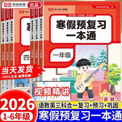 寒假预复习一本通暑假作业