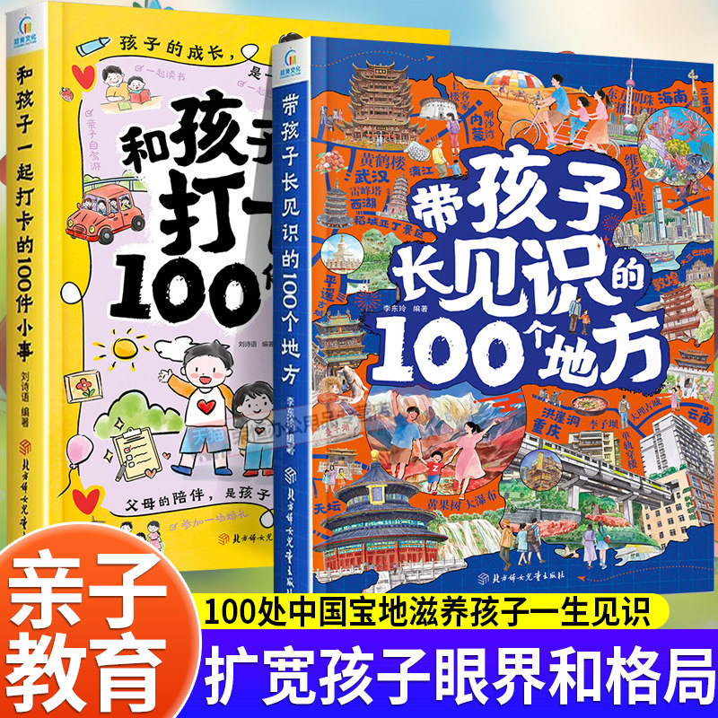 带孩子长见识的100个地方和孩子一起打卡的100件小事家庭教育亲子互动儿童成长治愈书籍秒懂地理文化常识拓宽孩子一生的眼界正版