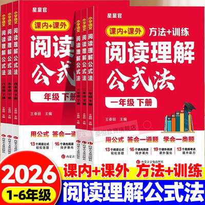 小学语文阅读理解公式法一二三四五六年级上下册阅读理解专项训练书人教版同步练习册课内课外阅读答题技巧方法强化训练题每日一练