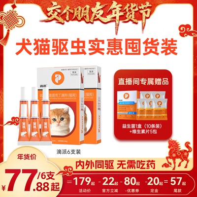 【交个朋友付定！交个朋友年货节】普安特体内外滴派驱虫药6支