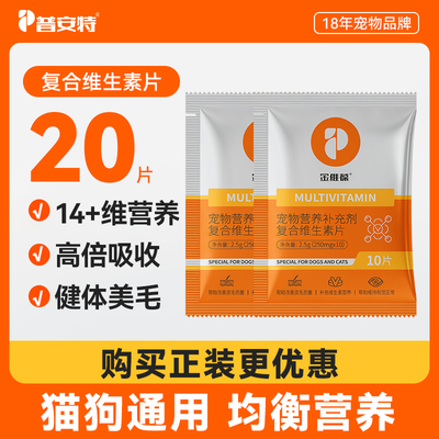 【20片装】普安特复合维生素片帮助猫咪改善掉毛狗营养补充亮毛