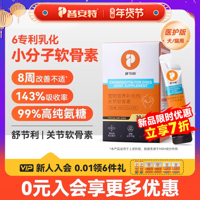 普安特鲨鱼软骨素氨糖宠物狗折耳猫小型犬专用保护关节舒节利医护