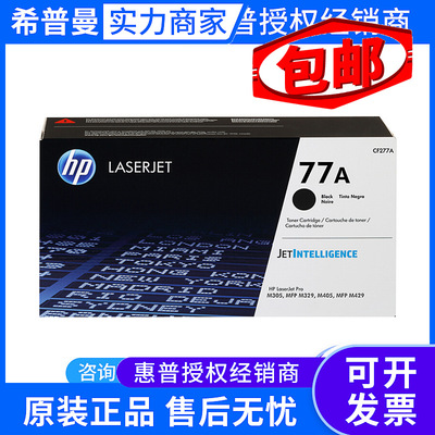 原装惠普77A CF277A硒鼓 HPM305d M405dn M329dw M429fdw打印机