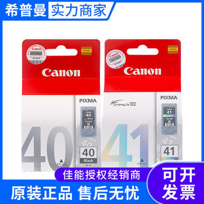 原装佳能40/41墨盒(PG-40/CL-41)IP1180 IP1600 1880 MX308 MX318