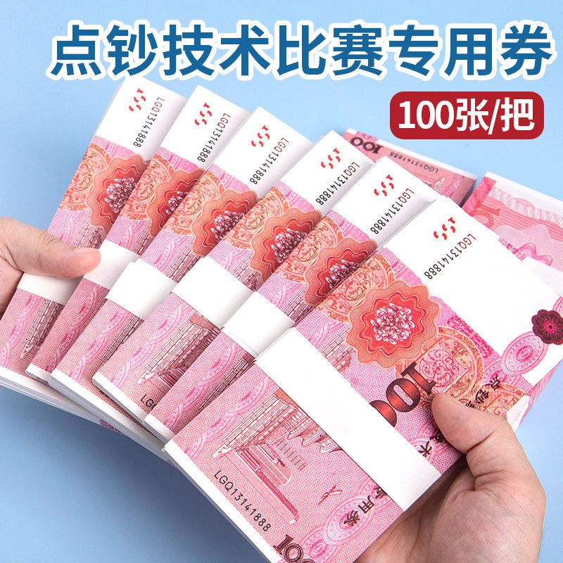 练功钞仿真100元人民币纸币票样银行练功券点钞券会计练习影视道具钞票点钞卷练手钞点钞蜡万元捆钱带白色纸_虎窝淘