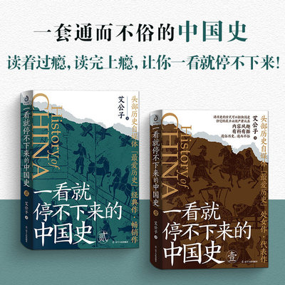 一看就停不下来的中国史艾公子著中国通史结合时事热点讲历史拉近了历史与普通人的距离洞察历史与人性历史的遗憾一读就上瘾的历史