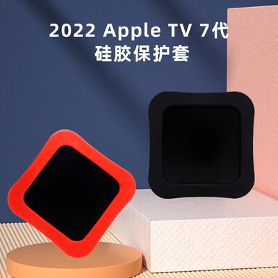 适用于2022apple TV7 4k电视盒 苹果TV7代机顶盒硅胶保护套